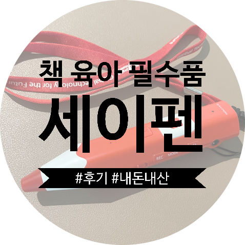 [내돈내산] 세이펜(CR3-4BS) 후기 +new 아기똥 그림책 : 네이버 블로그