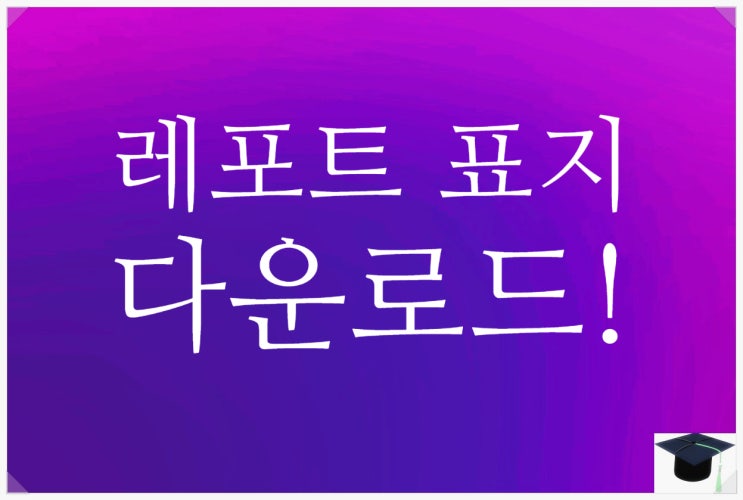 레포트 표지 다운로드하세요 대학강사가 알려주는 에이뿔 리포트양식 네이버 블로그