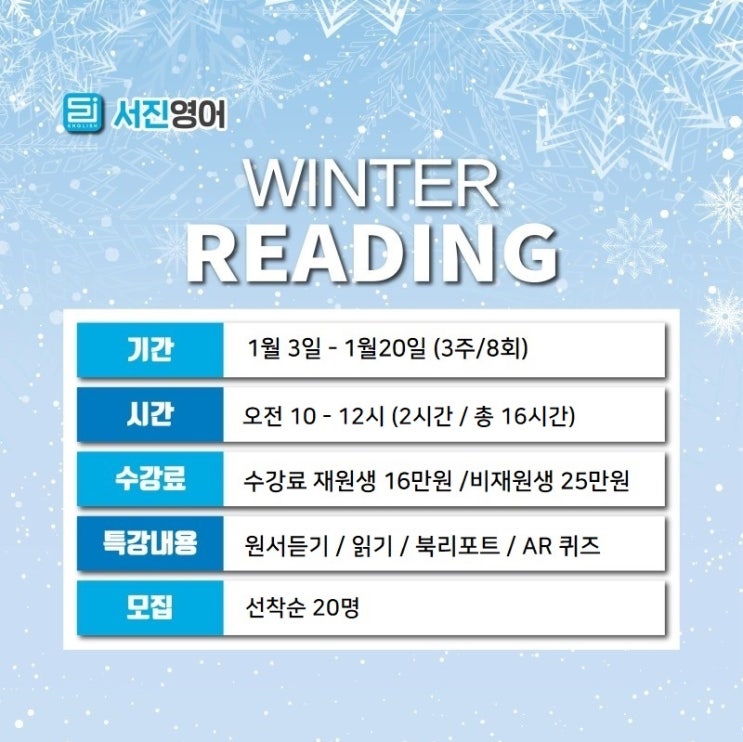 서진영어 겨울방학 원서리딩 특강안내 네이버 블로그