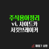 주식 용어정리5편 Vi 서킷브레이커 사이드카for 주린이 네이버 블로그