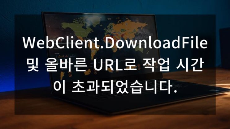 WebClient.DownloadFile 및 올바른 URL로 작업 시간이 초과되었습니다. : 네이버 블로그