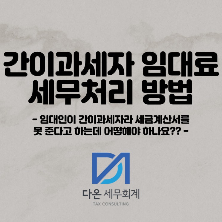 임대인이 간이과세자인 경우 임대료 세무 증빙 처리 방법 문정세무사송파세무사잠실세무사강동세무사성남세무사 네이버 블로그
