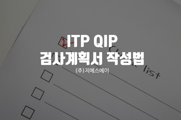 ITP QIP 검사계획서 작성방법 : 네이버 블로그