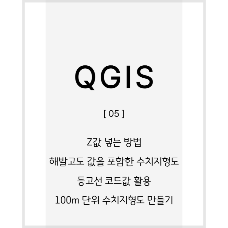 Qgis낙서장 Z를 포함한 등고선 해발고도 값이 있는 수치지형도 만들기 조판 등고선 거리가 100m단위 수치지형도만들기