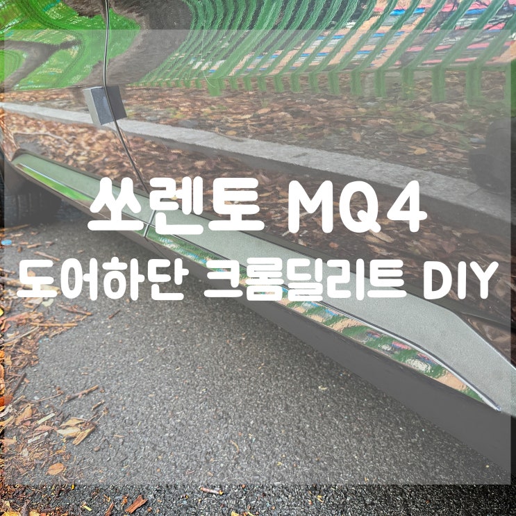 기아 쏘렌토 MQ4 도어 하단 셀프 크롬딜리트 랩핑 DIY : 네이버 블로그