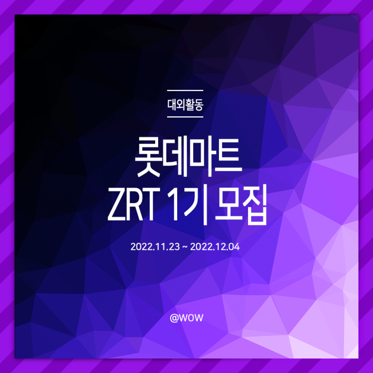 롯데마트 ZRT 1기 마케팅 씽크탱크 서포터즈 : 네이버 블로그