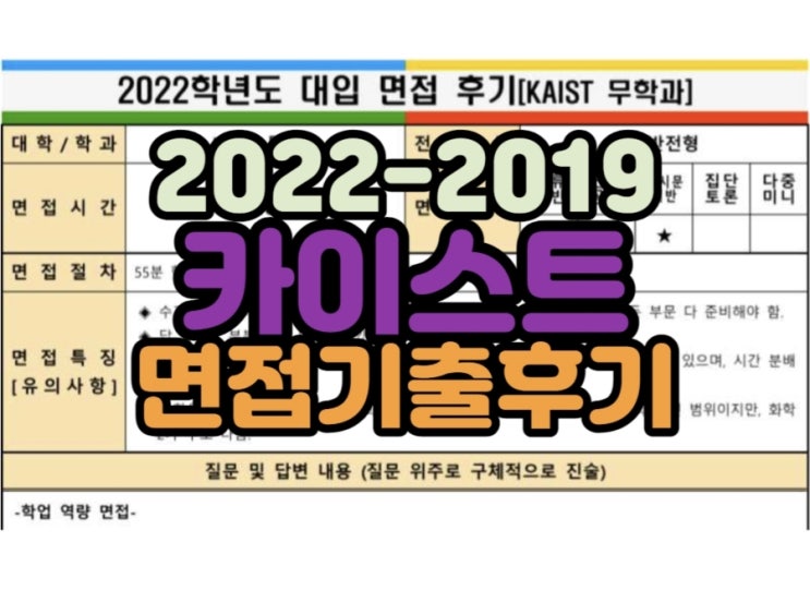 [수시장인] 2022-2019 카이스트 면접기출 면접후기 / KAIST 면접질문 면접문항 면접준비 : 네이버 블로그