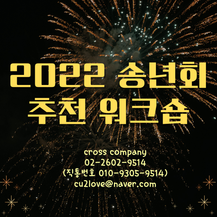 송년회 서울 경기도 인천 행사 대행 업체에서 진행하고 차별화되고 신선한 송년회 이색 프로그램 맛보기 네이버 블로그