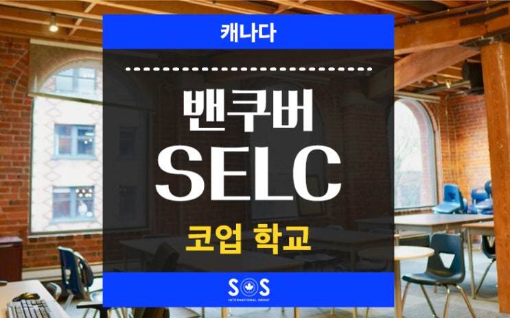 캐나다 밴쿠버 코업, SELC career college : 네이버 블로그