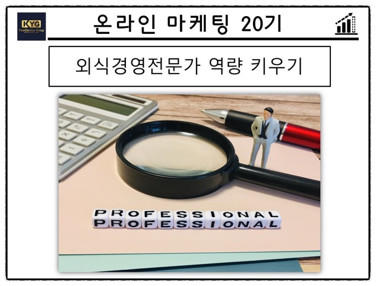 식당 전문 경영자의 성과 발표 자료 작성 중 온라인마케팅 전문가 과정 20기 수료식 준비 네이버 블로그
