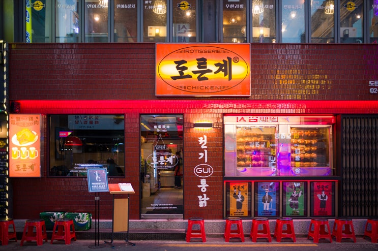 데이트 핫플 전기구이통닭 도른계 군자역 서울 광진구 맛집 네이버 블로그
