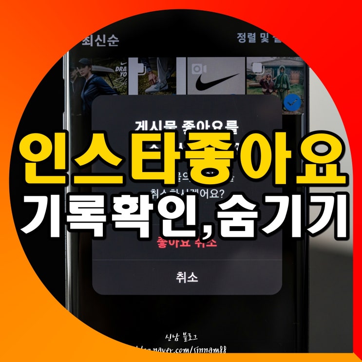 인스타그램 좋아요 기록 확인 인스타 좋아요취소 숨기기 방법 네이버 블로그