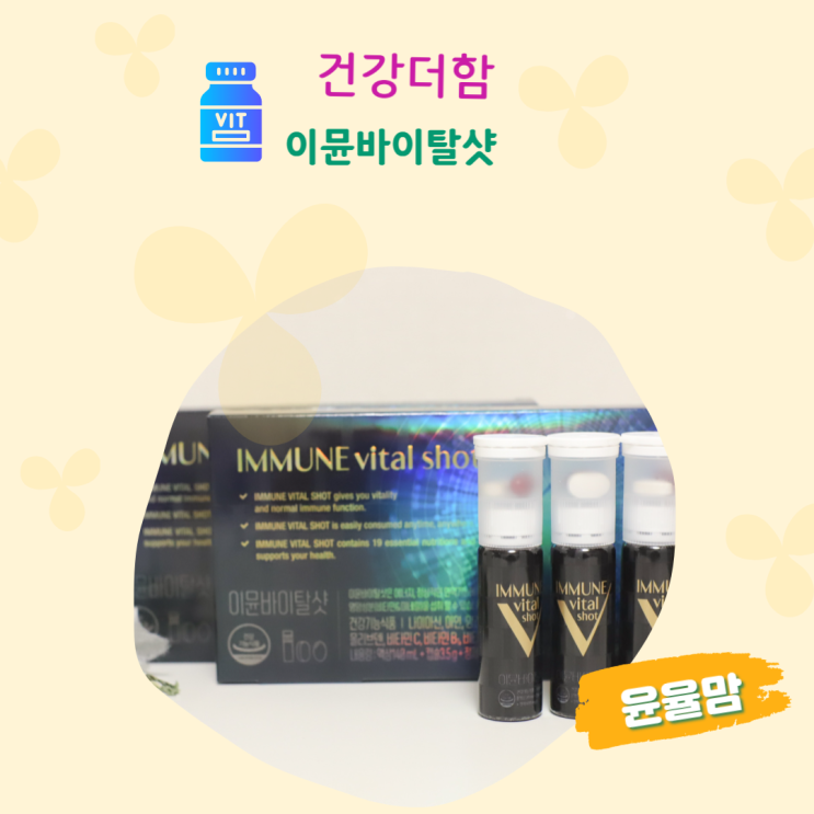 멀티비타민추천 건강더함 이뮨바이탈샷 네이버 블로그