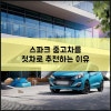 첫차추천으로 쉐보레 스파크 중고차 괜찮을까 경차 기준 혜택도 알아보자 네이버 블로그
