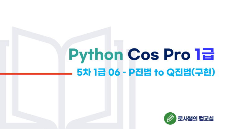 파이썬 Cos Pro 1급-5차 06 P진법 to Q진법(구현) : 네이버 블로그