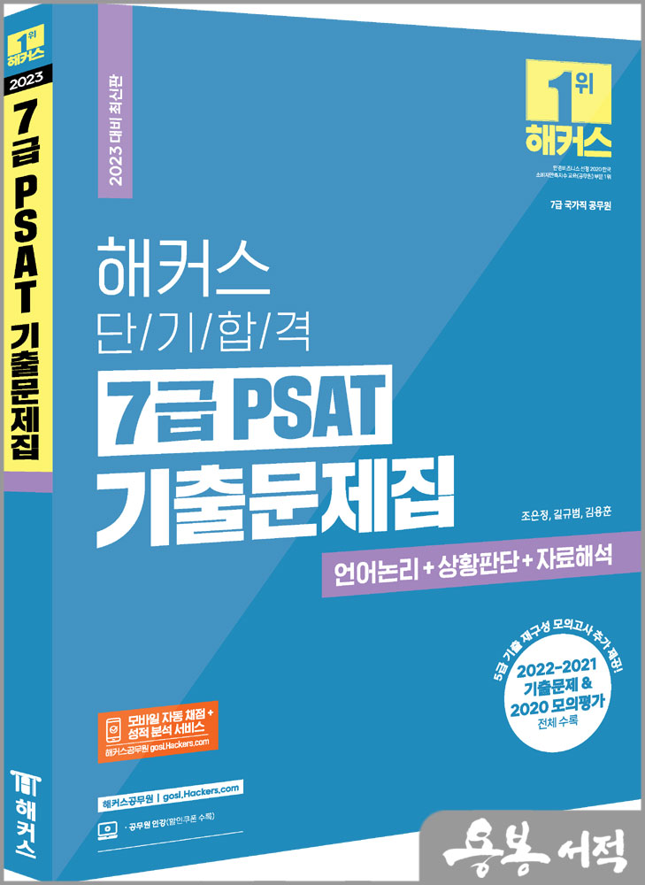 2023 해커스 단기합격 7급 PSAT 기출문제집 : 언어논리+자료해석+상황판단/조은정.길규범.김용훈 : 네이버 블로그
