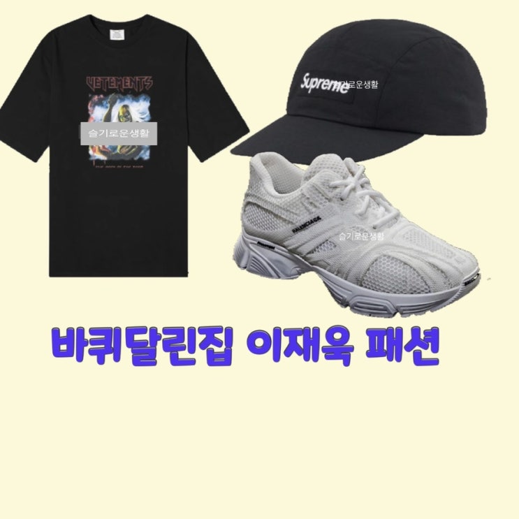 이재욱 바퀴달린집7회 시즌4 반팔 티셔츠 모자 신발 운동화 옷 패션 네이버 블로그