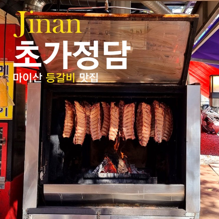 진안 맛집 마이산 탑사 등산 후 등갈비구이가 맛있었던 초가정담 네이버 블로그