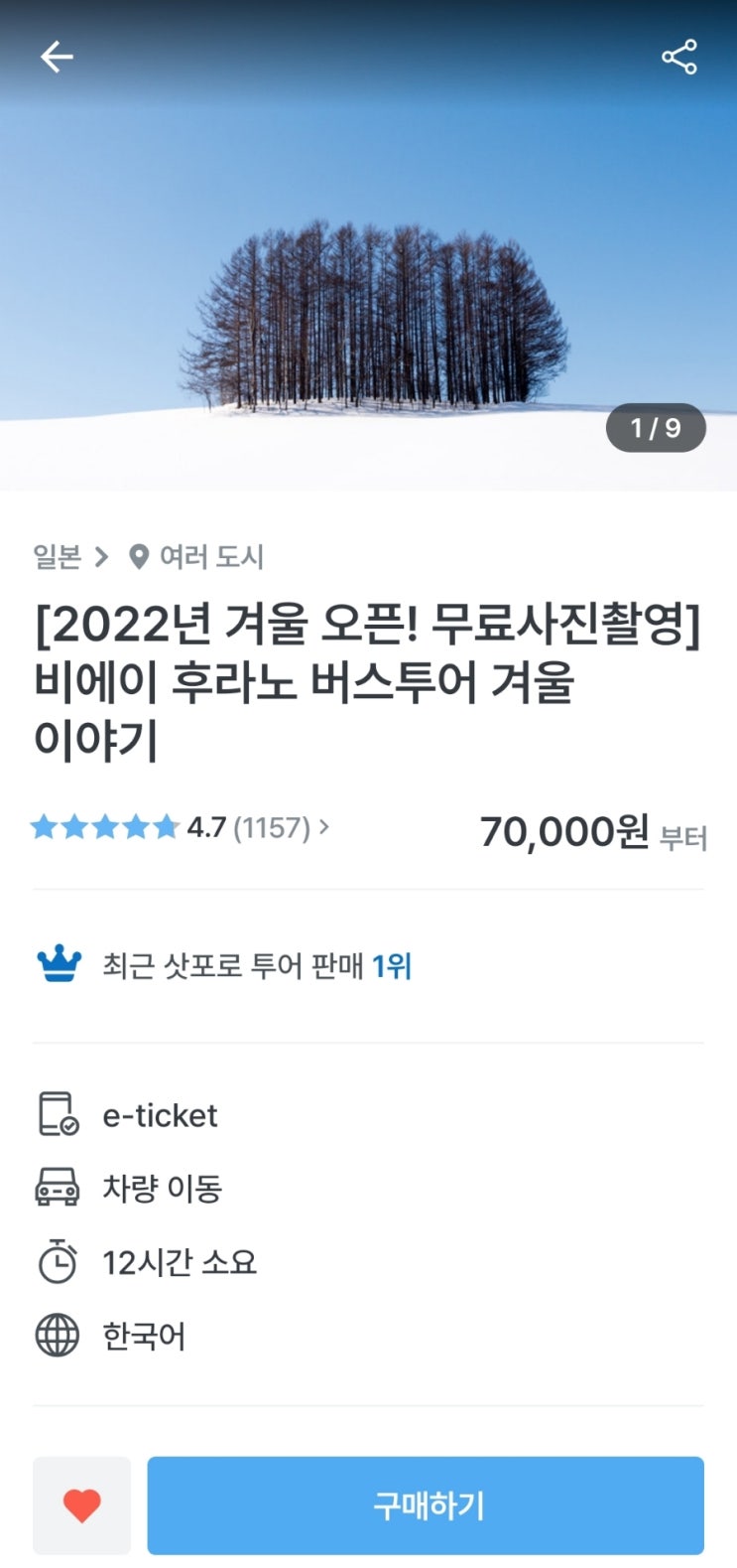 1월 삿포로 여행☃️ 비에이 후라노 버스투어 예약 ️ 마이리얼트립 할인쿠폰 받기 네이버 블로그