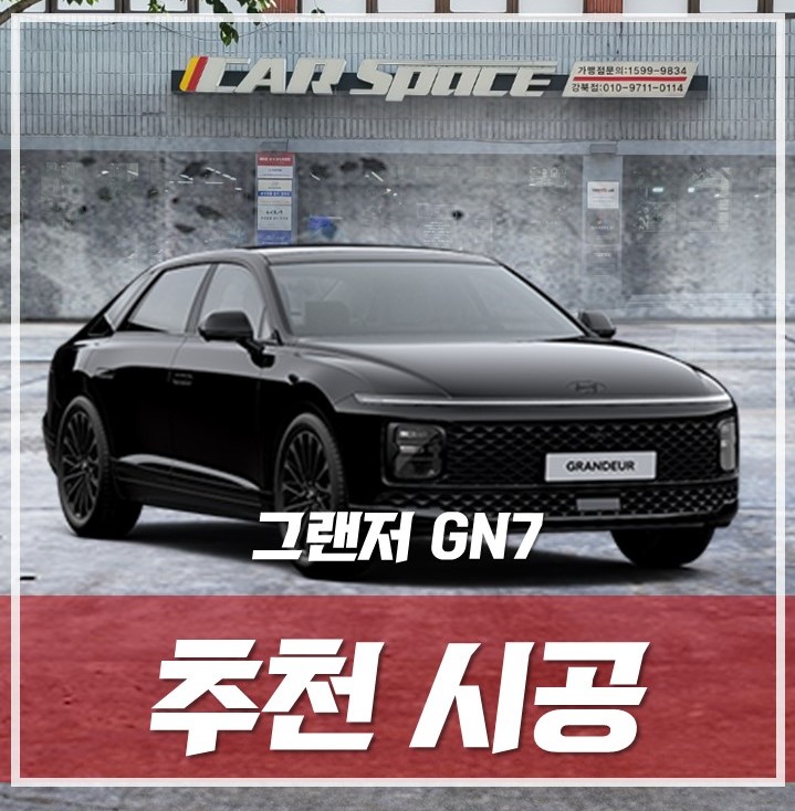그랜저 GN7 풀체인지, 출고하기 전 알아보는 추천시공 '서울 강북 그랜저 신차패키지' : 네이버 블로그