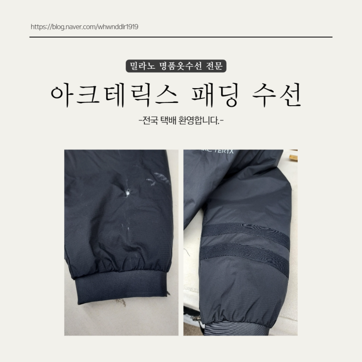 아크테릭스 패딩점퍼 수선 구멍난 곳도 말끔하게 리폼 네이버 블로그
