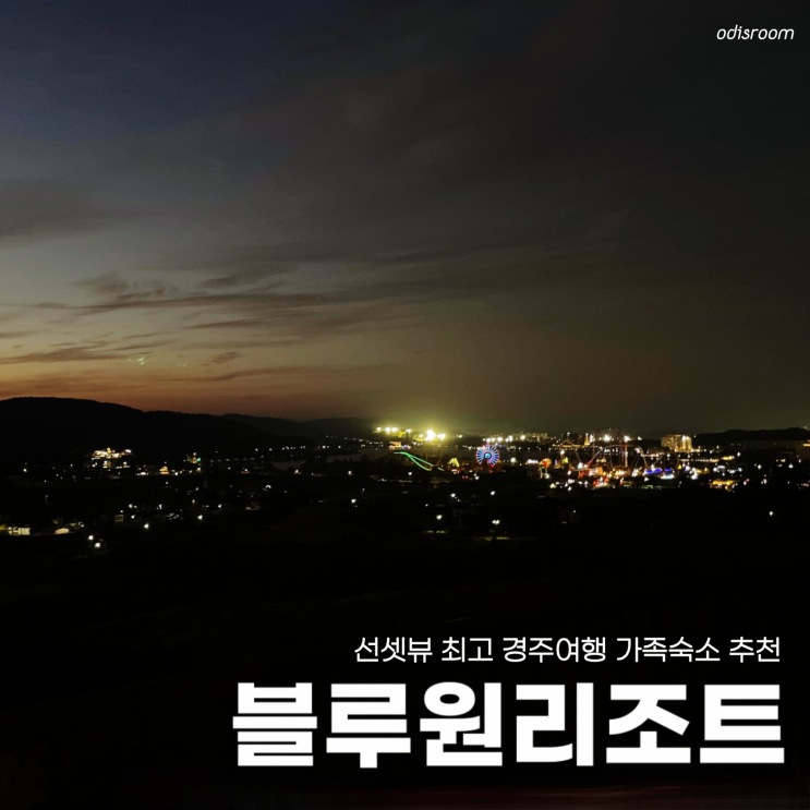 경주 가족여행 숙소 추천 블루원리조트 패밀리콘도 36평 클린룸 네이버 블로그