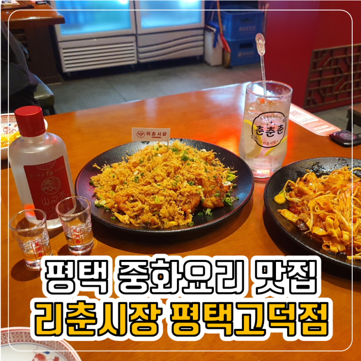 마라샹궈 맛이 장난아닌 평택술집 중화요리 맛집 리춘시장 네이버 블로그