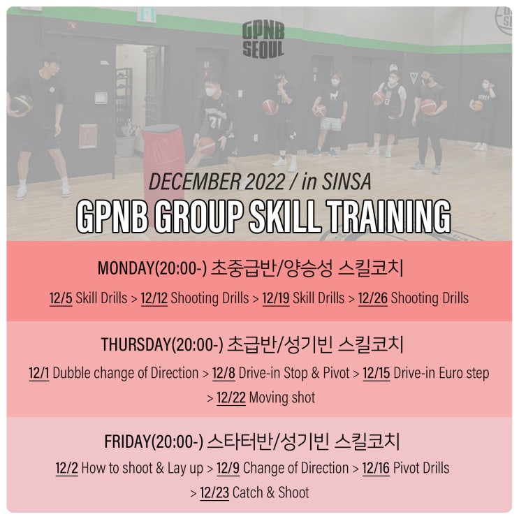 [성인 농구 스킬 트레이닝]GPNB 농구 평일 그룹 레슨 / 2022년 12월🏀 : 네이버 블로그