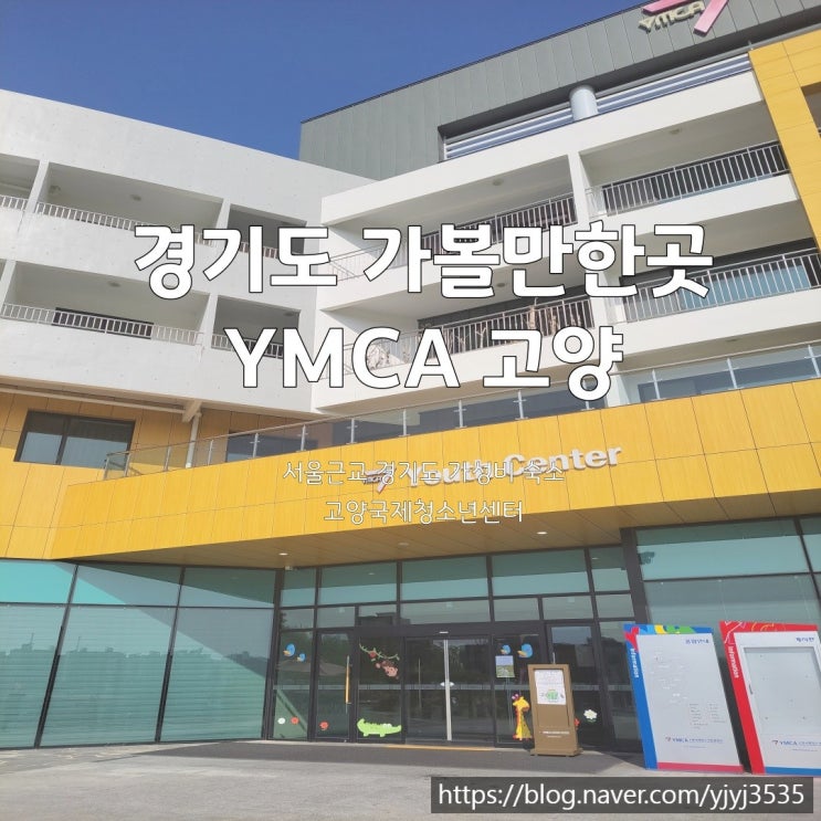 경기도 가볼만한곳 Ymca고양국제청소년문화센터 유스센터 가성비 최고인 까닭 네이버 블로그