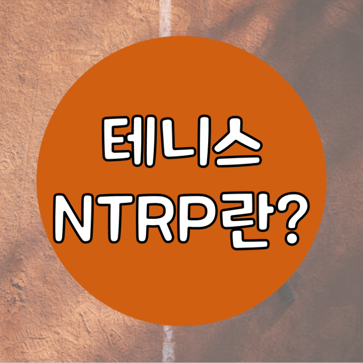 테니스 NTRP란 무엇인가?_나의 NTRP 진단해보기 : 네이버 블로그