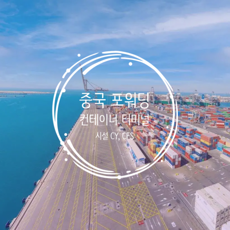 중국 포워딩 컨테이너 터미널의 시설(CY, CFS, 마샬링야드...) : 네이버 블로그