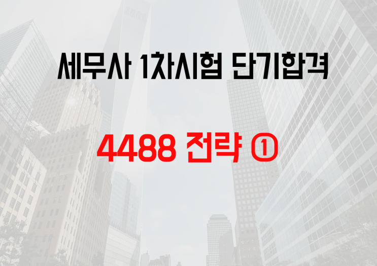 세무사 1차시험 단기합격 6개월만에 합격하는 법 ① (4488전략) : 네이버 블로그