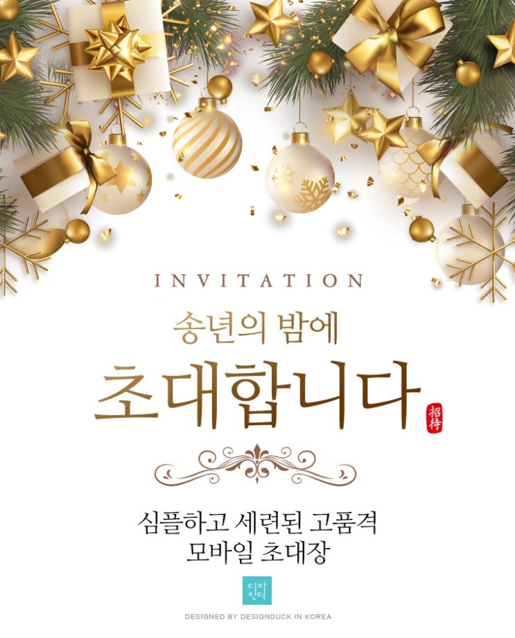 1일완성 송년회초대장 모바일초대장 송년회 연말모임 초대장디자인 초청장 모바일초청장 초대장제작 초대장만들기 초대장양식 초대장