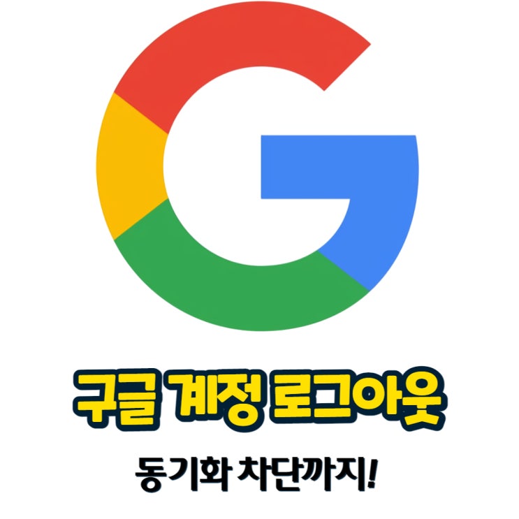 구글 계정 로그아웃 및 동기화 차단 For 갤럭시 And 아이폰 네이버 블로그