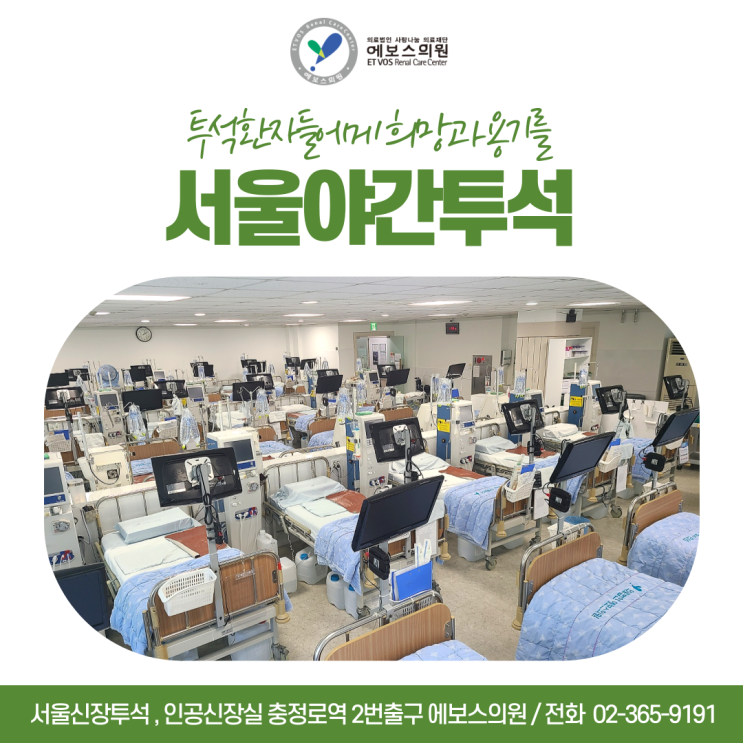 서울신장투석 직장인 야간투석 급하다면 에보스의원 네이버 블로그