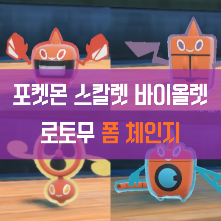 포켓몬스터 스칼렛 바이올렛 로토무 카탈로그 얻는 방법 로토무 폼체인지 방법 네이버 블로그