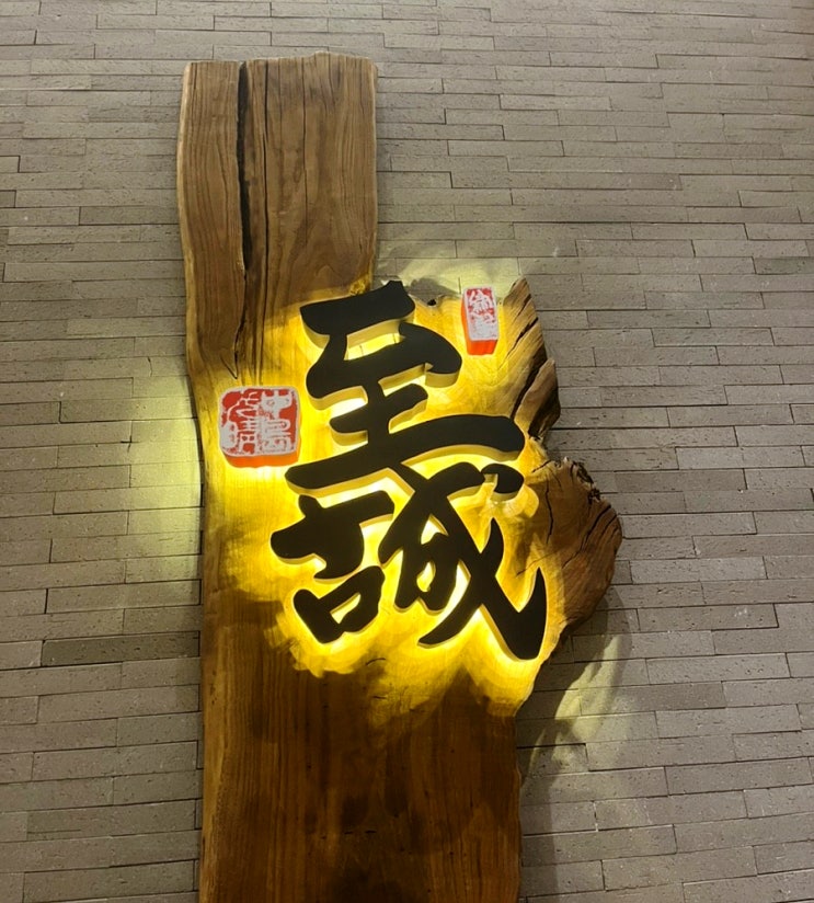 스시이세이 잠실점 잠실 롯데백화점 맛집 지라시스시와 장어솥밥 네이버 블로그