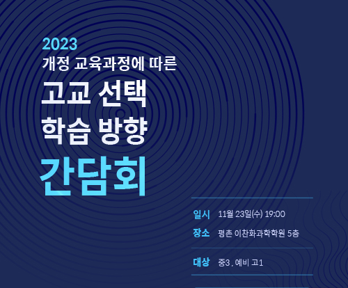 평촌과학학원 And 이찬화과학학원 개정 교육과정에 따른 고교 선택 및 학습방향 간담회정승필t 네이버 블로그