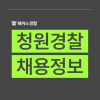 청원경찰 채용시험 정보 청원경찰 연봉 시험과목 등 네이버 블로그