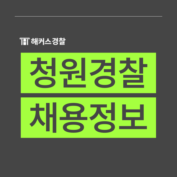청원경찰 채용시험 정보 청원경찰 연봉 시험과목 등 네이버 블로그