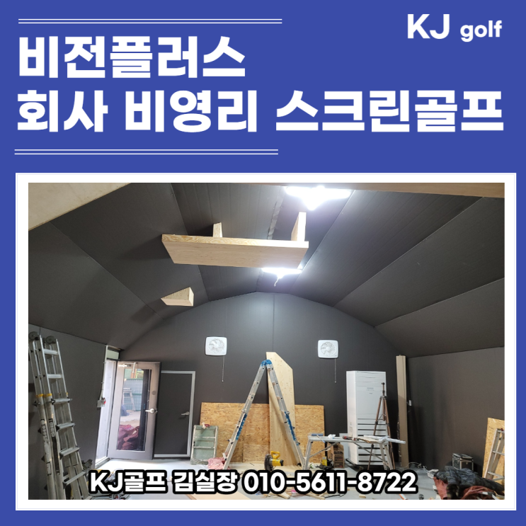 스크린골프 설치 시공현장 비전플러스 스윙형 비영리 스크린골프 복지용 스크린골프 비전플러스 판매 스크린골프 기기설치 회사 스크린골프 회사 골프 골프 스크린