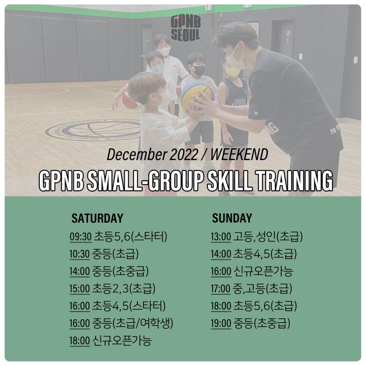 [농구 스킬 트레이닝] GPNB 농구 [평일,주말] 소그룹 레슨(+슈팅) / 2022년 12월🏀 : 네이버 블로그