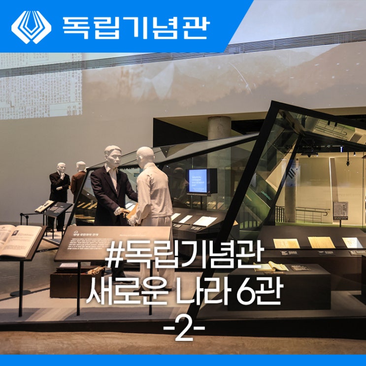 천안가볼만한곳 독립기념관 전시관 둘러보기 상하이를 근거로 활동하다 In 6관 새로운나라 네이버 블로그