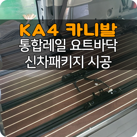 Ka4 카니발 창원 신차패키지 통합레일 3열연장형 사물함 2열좌우이동 론마린우드 요트바닥 빌스콘티 테일램프 Ag도어가니쉬 나비d