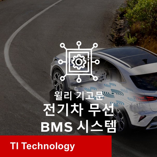 전기차 무선 BMS 시스템 : TI wBMS 솔루션으로 살펴보는 차세대 배터리 관리 기술 - 텍사스 인스트루먼트(TI ...