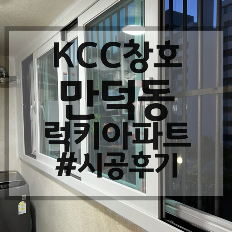 부산창호 만덕럭키아파트 샷시공사후기 부산그린리모델링창호공사 네이버 블로그