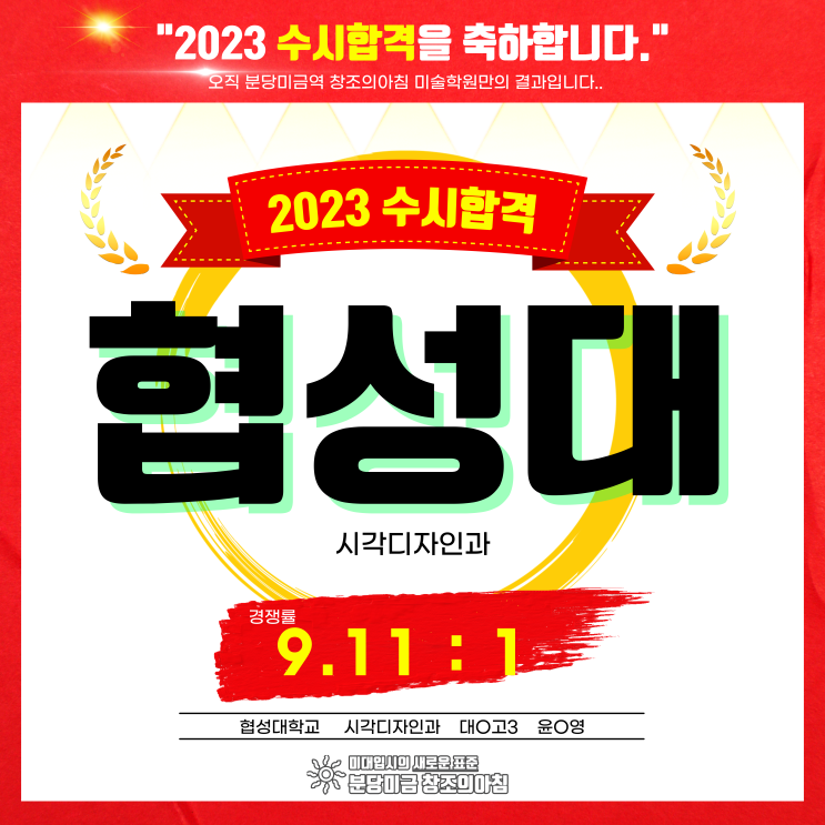 2023학년도 수시합격 협성대학교 2명 수시 합격 분당미금창조의아침미술학원 네이버 블로그