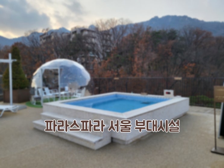 파라스파라 서울 부대시설 즐기기 루프탑 자쿠지 인도어 풀 And 사우나 북한산 우이령 둘레길 네이버 블로그