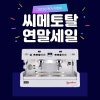 서울카페쇼 코엑스 씨메05시그니처토탈 커피머신 연말 특가 세일 네이버 블로그