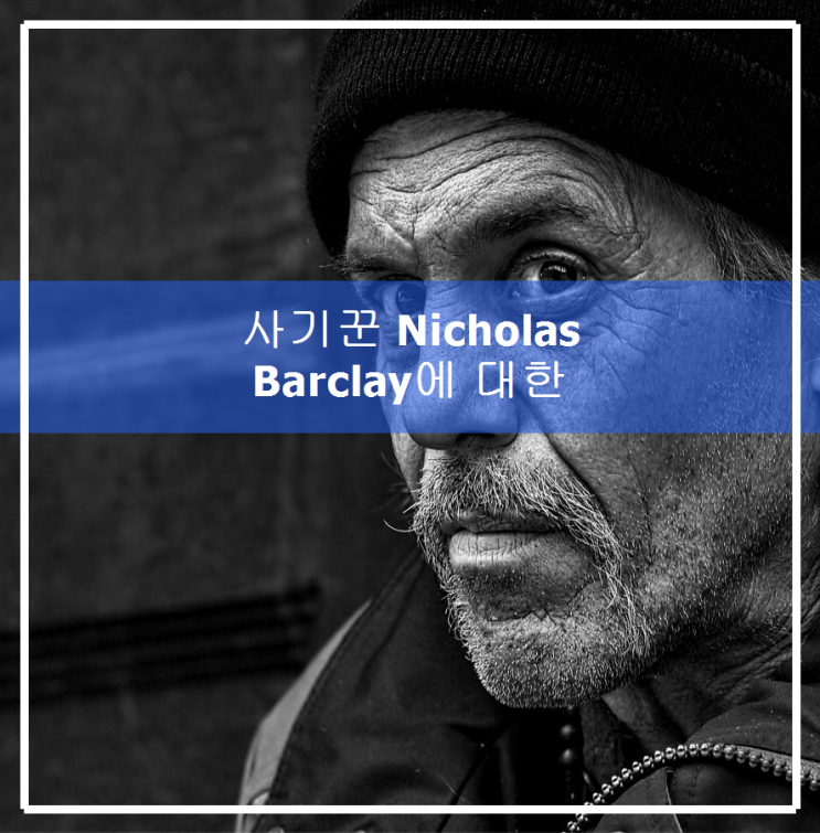 사기꾼 Nicholas Barclay에 대한 진실 또 : 네이버 블로그